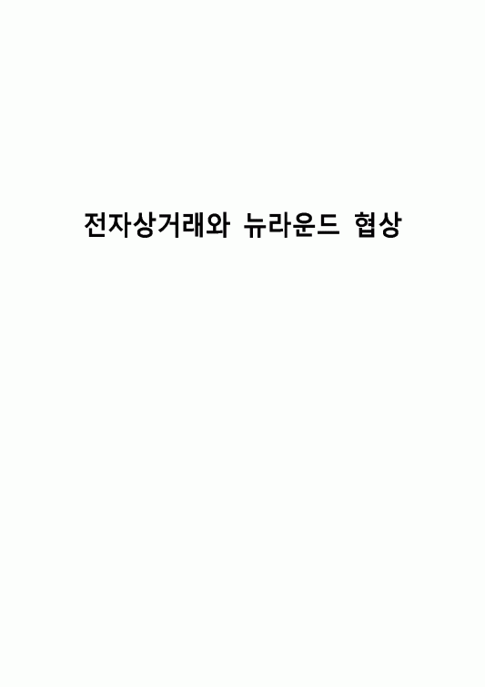 전자상거래와 뉴라운드 협상
