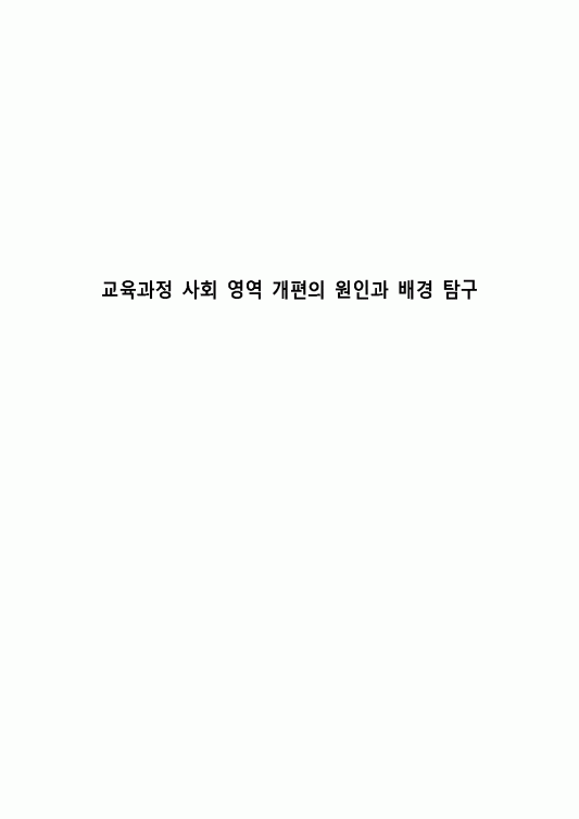교육과정 사회 영역 개편의 원인과 배경 탐구