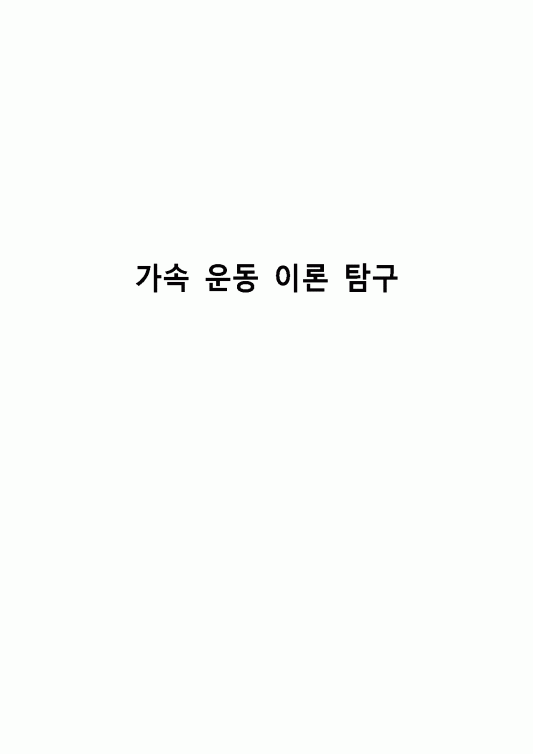 가속 운동 이론 탐구