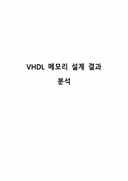 VHDL 메모리 설계 결과 분석