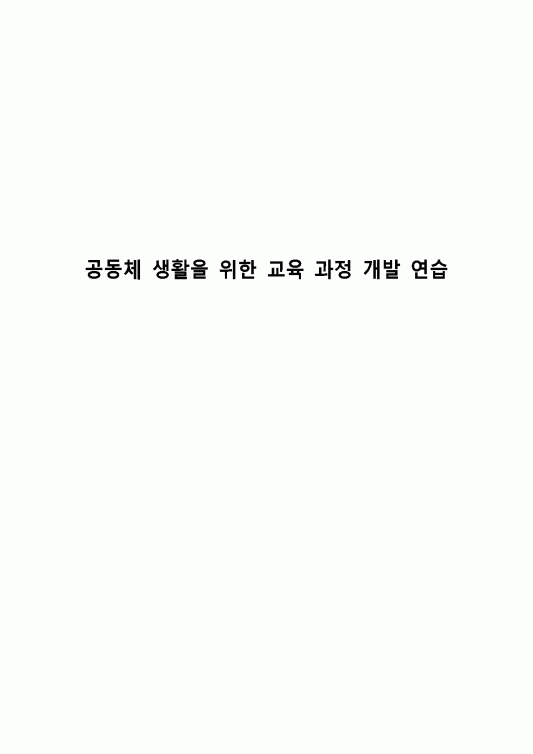 공동체 생활을 위한 교육 과정 개발 연습