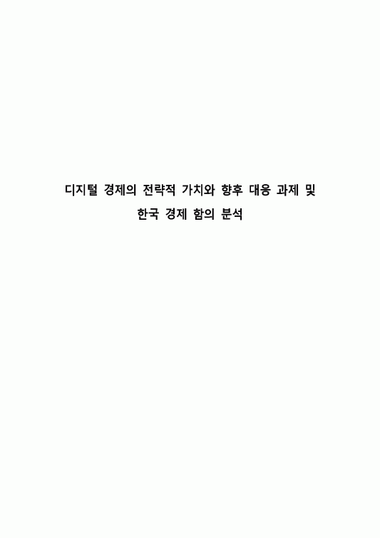 디지털 경제의 전략적 가치와 향후 대응 과제 및 한국 경제 함의 분석