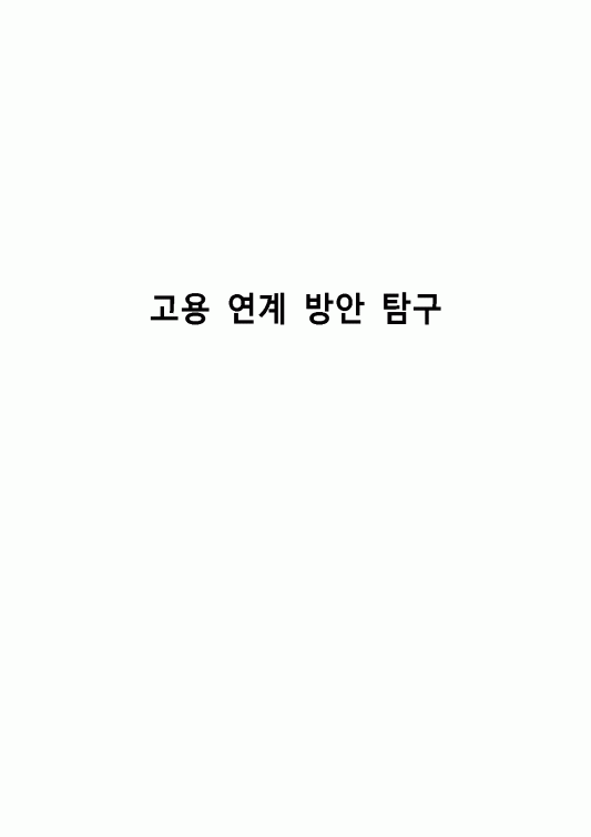 고용 연계 방안 탐구