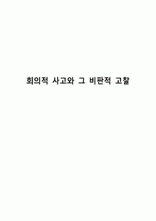 회의적 사고와 그 비판적 고찰