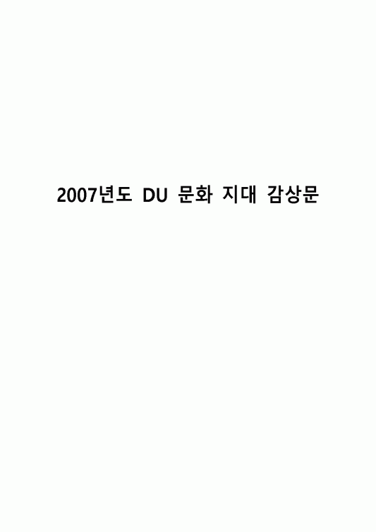 2007년도 DU 문화 지대 감상문