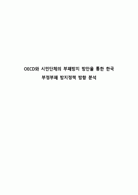OECD와 시민단체의 부패방지 방안을 통한 한국 부정부패 방지정책 방향 분석