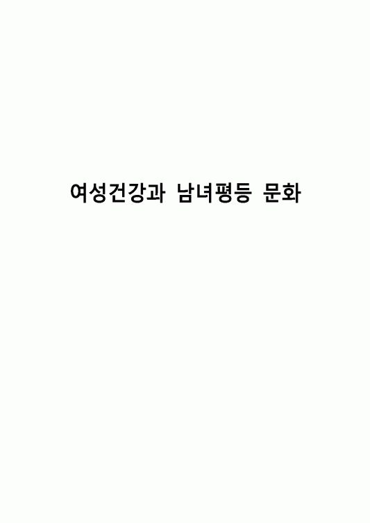 여성건강과 남녀평등 문화