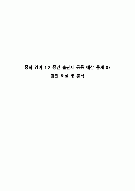 중학 영어 1 2 중간 출판사 공통 예상 문제 07 과외 해설 및 분석