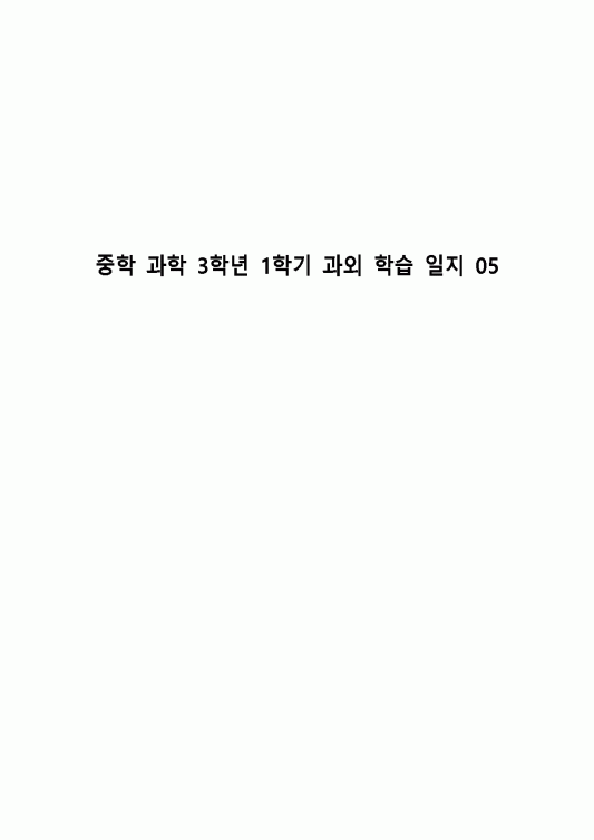 중학 과학 3학년 1학기 과외 학습 일지 05