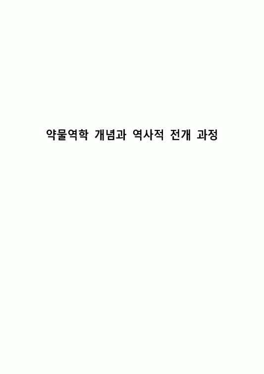 약물역학 개념과 역사적 전개 과정