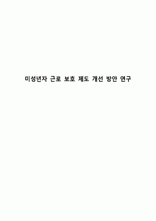 미성년자 근로 보호 제도 개선 방안 연구
