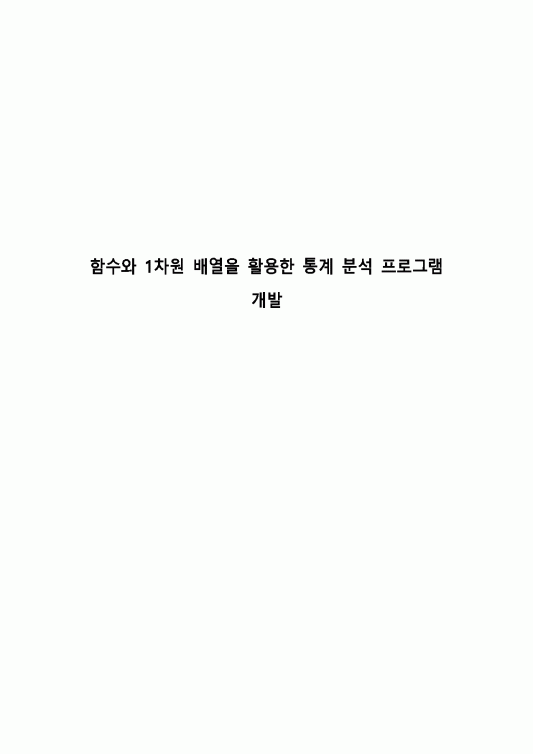 함수와 1차원 배열을 활용한 통계 분석 프로그램 개발