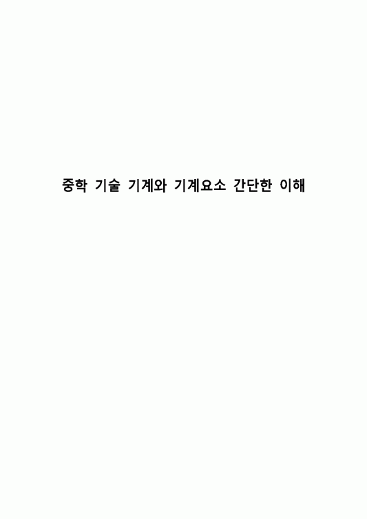 중학 기술 기계와 기계요소 간단한 이해