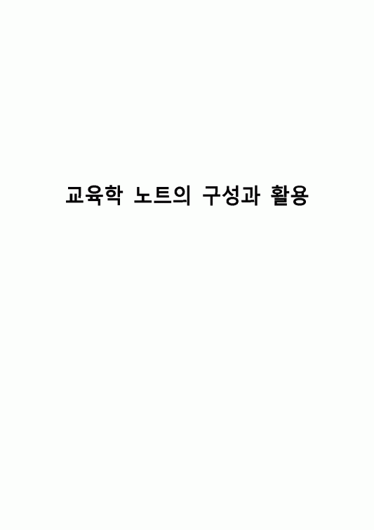 교육학 노트의 구성과 활용