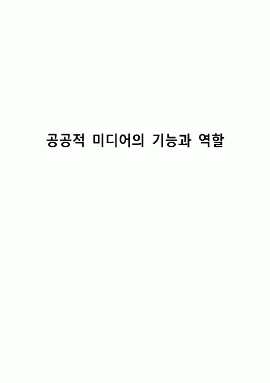 공공적 미디어의 기능과 역할