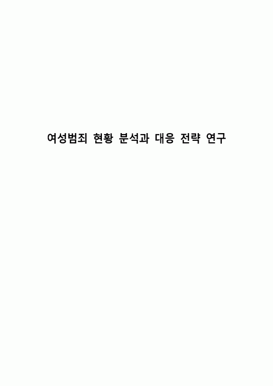 여성범죄 현황 분석과 대응 전략 연구