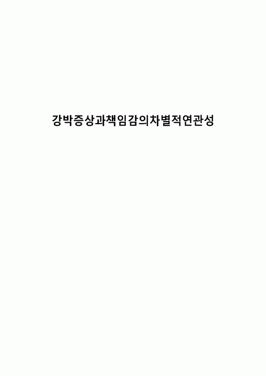 강박증상과책임감의차별적연관성