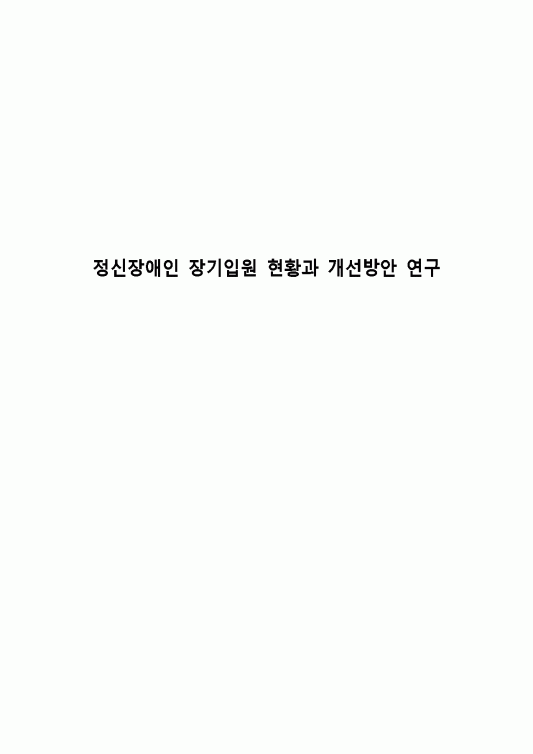 정신장애인 장기입원 현황과 개선방안 연구