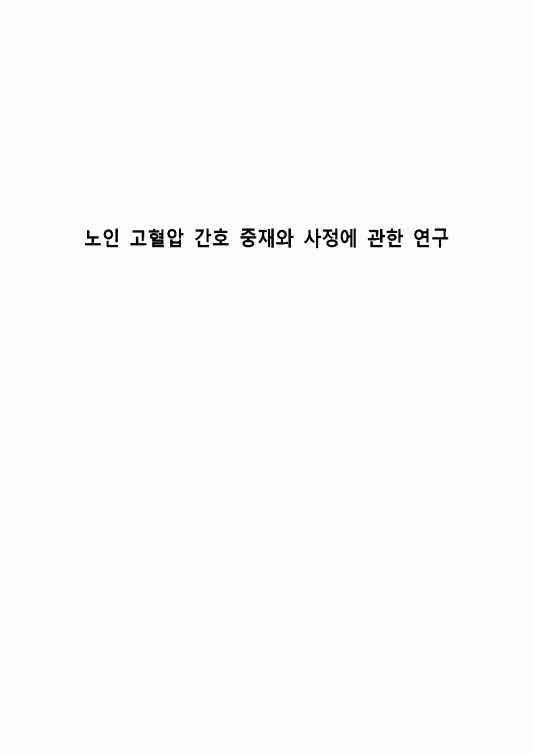 노인 고혈압 간호 중재와 사정에 관한 연구