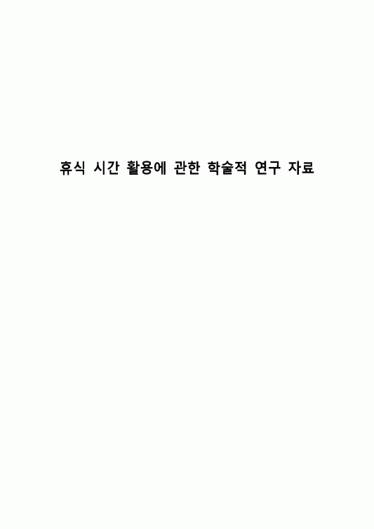 휴식 시간 활용에 관한 학술적 연구 자료