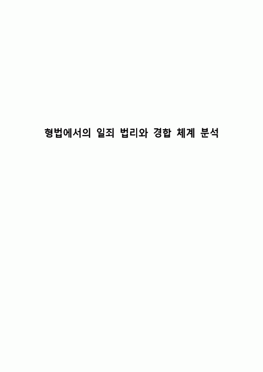 형법에서의 일죄 법리와 경합 체계 분석