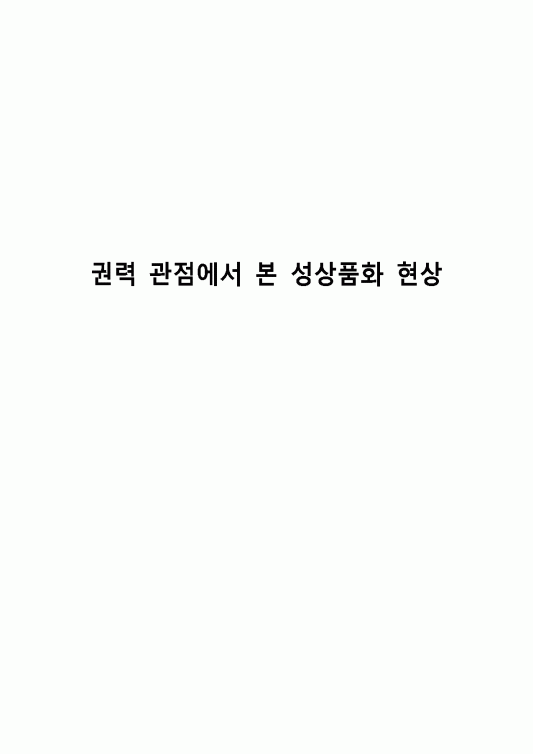 권력 관점에서 본 성상품화 현상