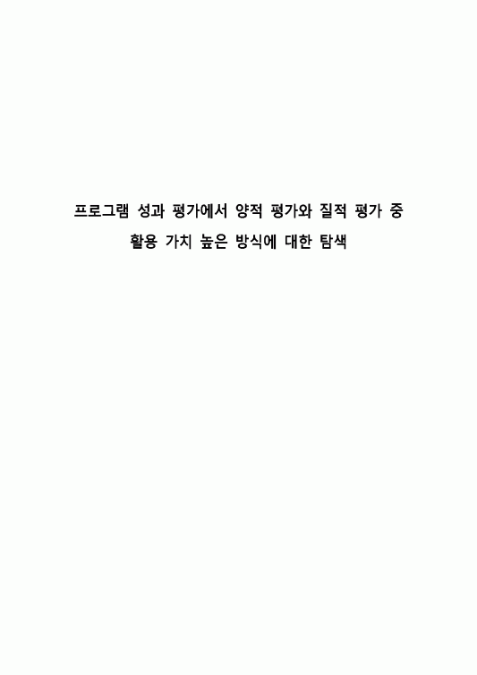 프로그램 성과 평가에서 양적 평가와 질적 평가 중 활용 가치 높은 방식에 대한 탐색