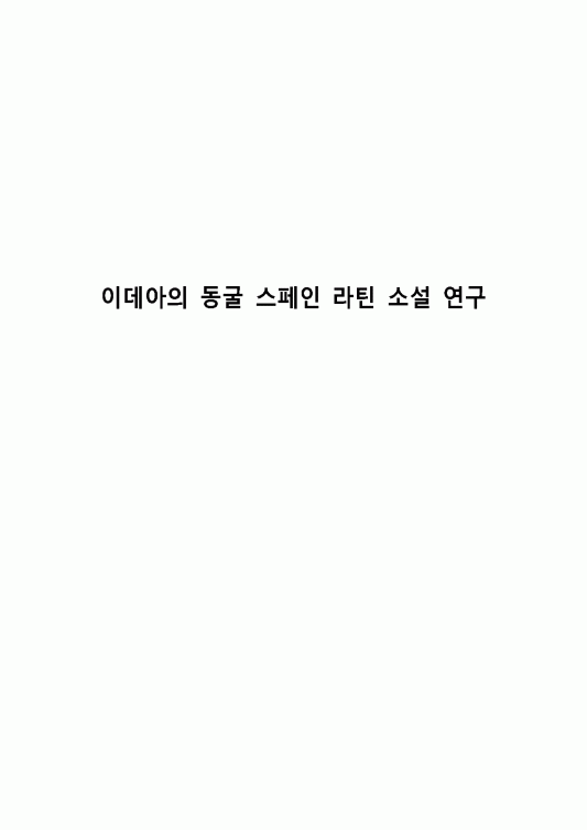 이데아의 동굴 스페인 라틴 소설 연구