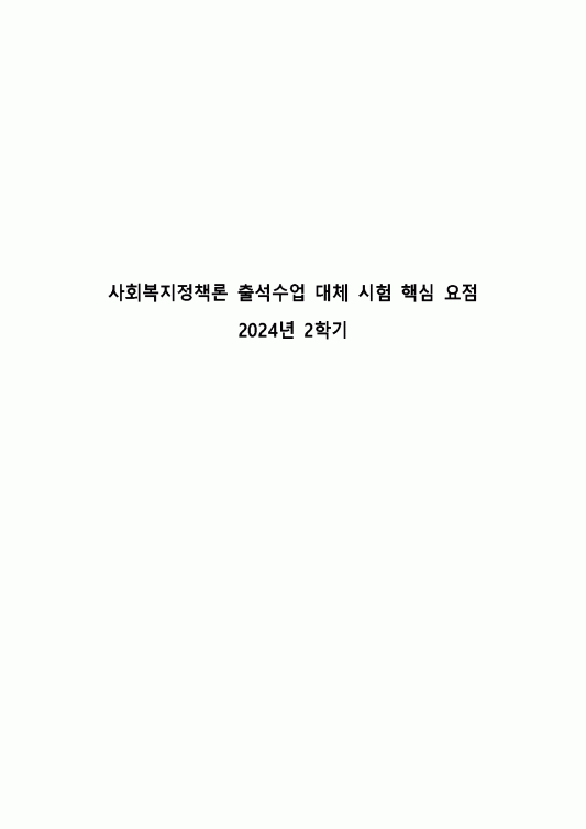 사회복지정책론 출석수업 대체 시험 핵심 요점 2024년 2학기