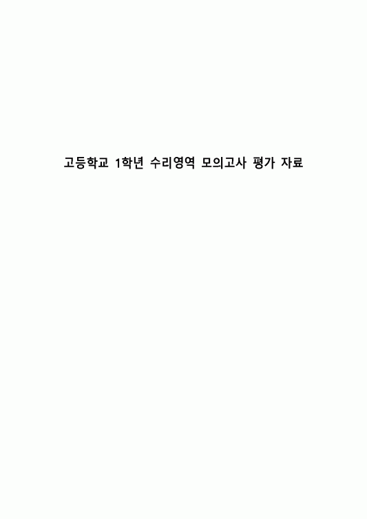 고등학교 1학년 수리영역 모의고사 평가 자료