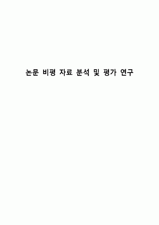 논문 비평 자료 분석 및 평가 연구