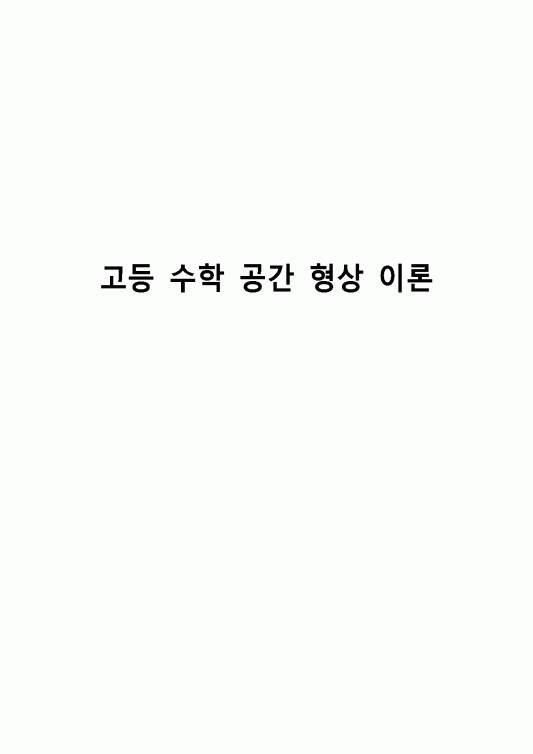 고등 수학 공간 형상 이론