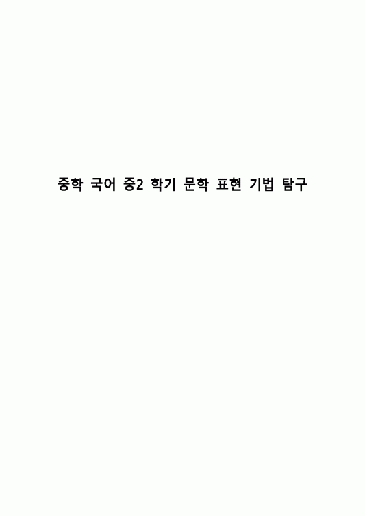 중학 국어 중2 학기 문학 표현 기법 탐구