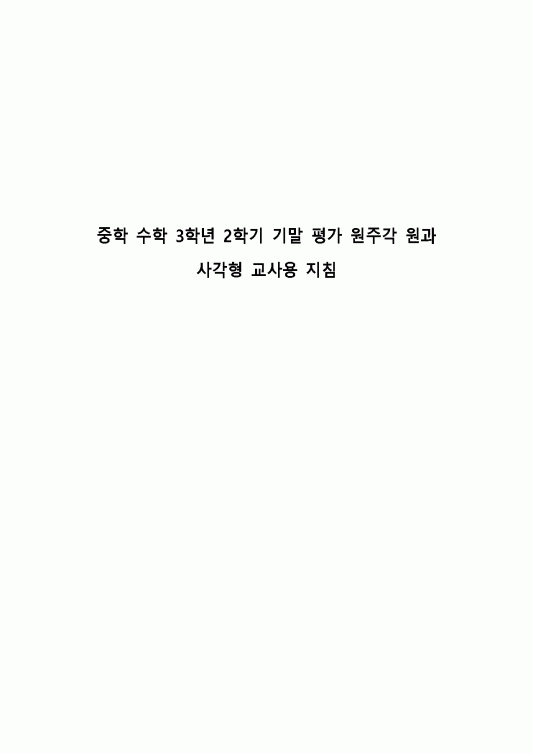 중학 수학 3학년 2학기 기말 평가 원주각 원과 사각형 교사용 지침