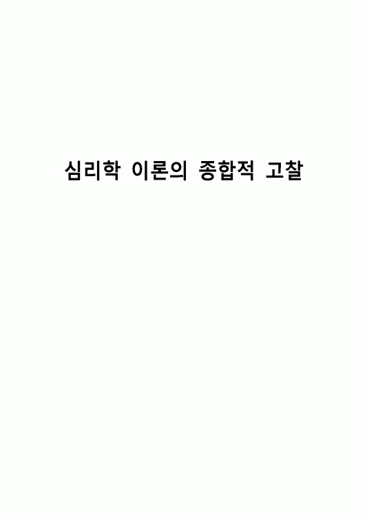 심리학 이론의 종합적 고찰
