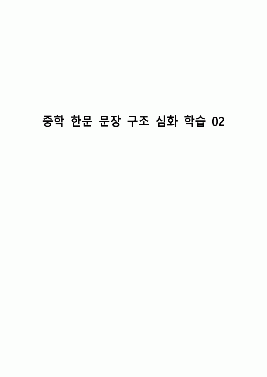 중학 한문 문장 구조 심화 학습 02