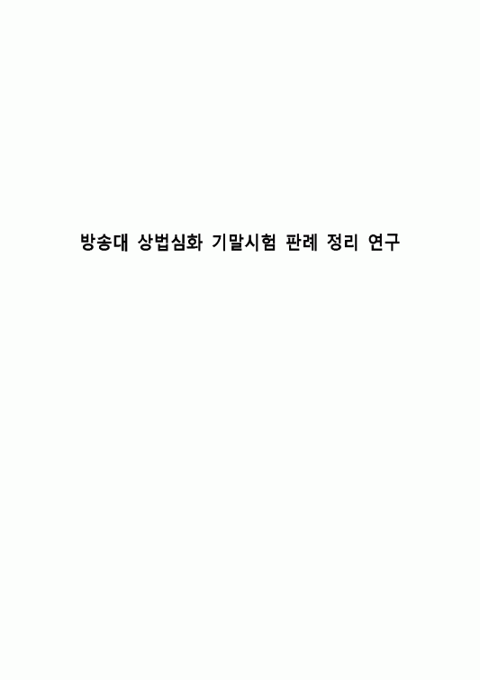 방송대 상법심화 기말시험 판례 정리 연구
