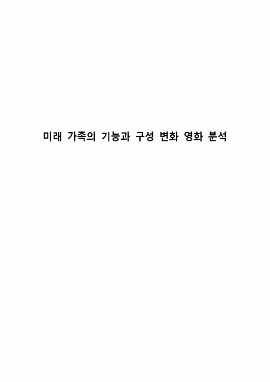 미래 가족의 기능과 구성 변화 영화 분석
