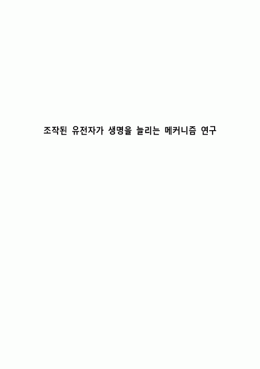 조작된 유전자가 생명을 늘리는 메커니즘 연구