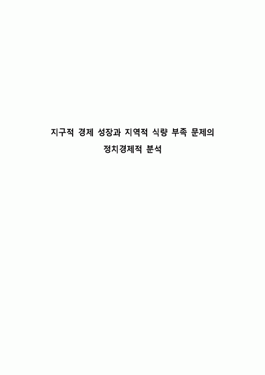 지구적 경제 성장과 지역적 식량 부족 문제의 정치경제적 분석