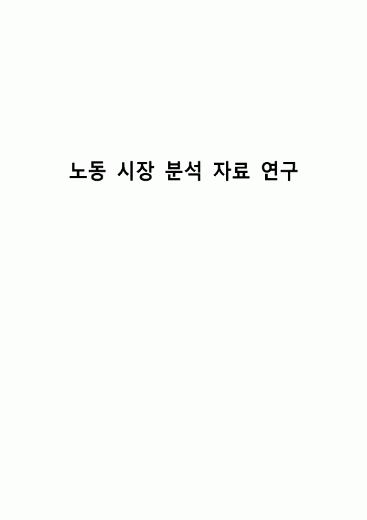 노동 시장 분석 자료 연구