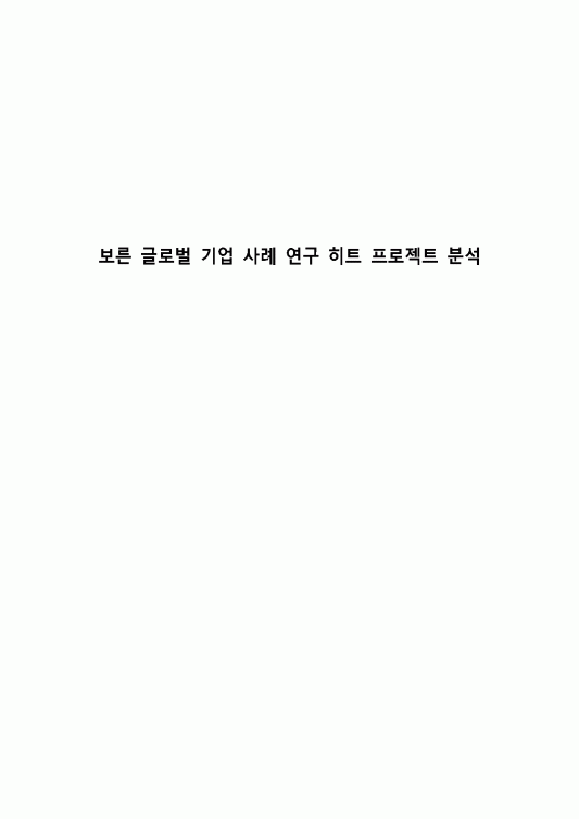 보른 글로벌 기업 사례 연구 히트 프로젝트 분석