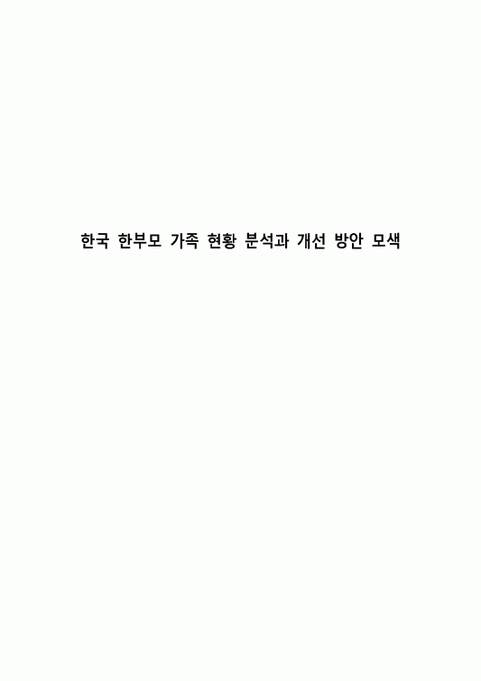 한국 한부모 가족 현황 분석과 개선 방안 모색