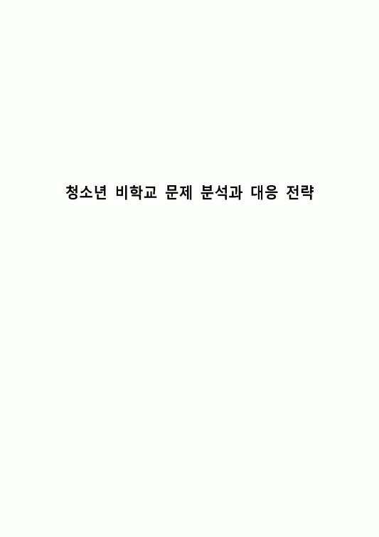 청소년 비학교 문제 분석과 대응 전략