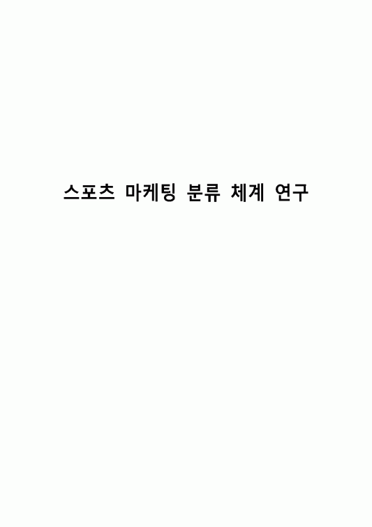 스포츠 마케팅 분류 체계 연구