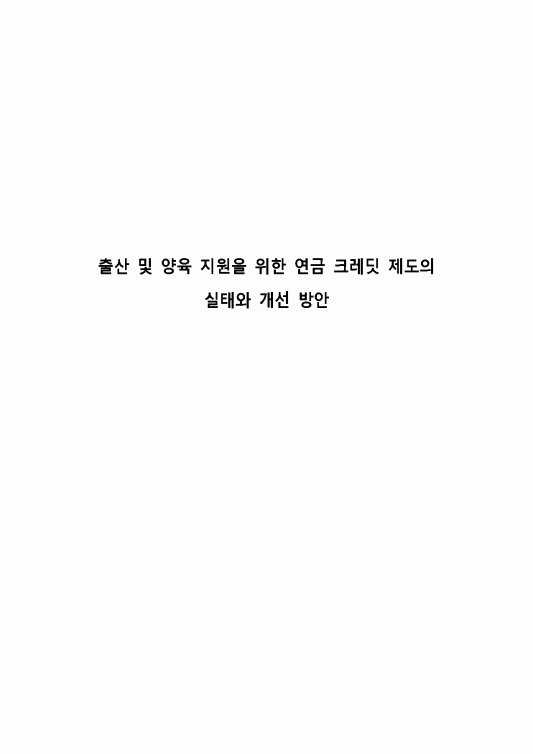 출산 및 양육 지원을 위한 연금 크레딧 제도의 실태와 개선 방안
