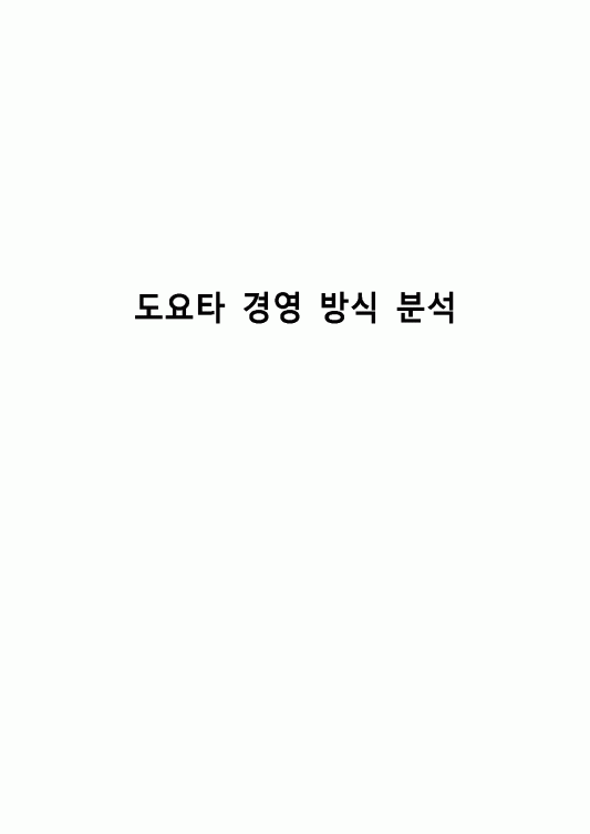 도요타 경영 방식 분석