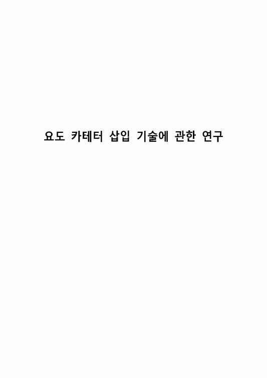 요도 카테터 삽입 기술에 관한 연구