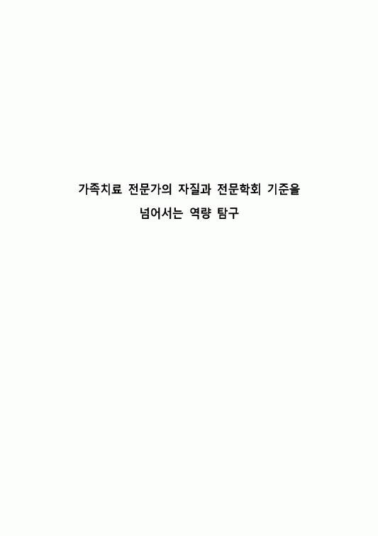 가족치료 전문가의 자질과 전문학회 기준을 넘어서는 역량 탐구