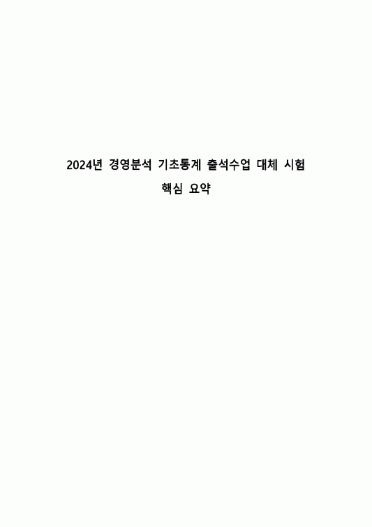 2024년 경영분석 기초통계 출석수업 대체 시험 핵심 요약